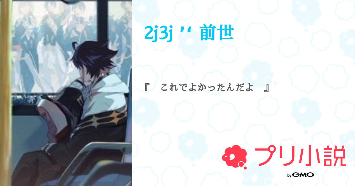 2j3j ’‘ 前世 - 全1話 【連載中】（てんてんさんの夢小説） | 無料スマホ夢小説ならプリ小説 byGMO